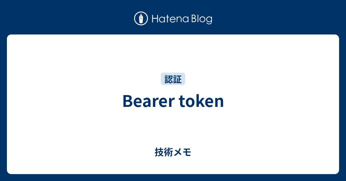 Bearer token - 技術メモ