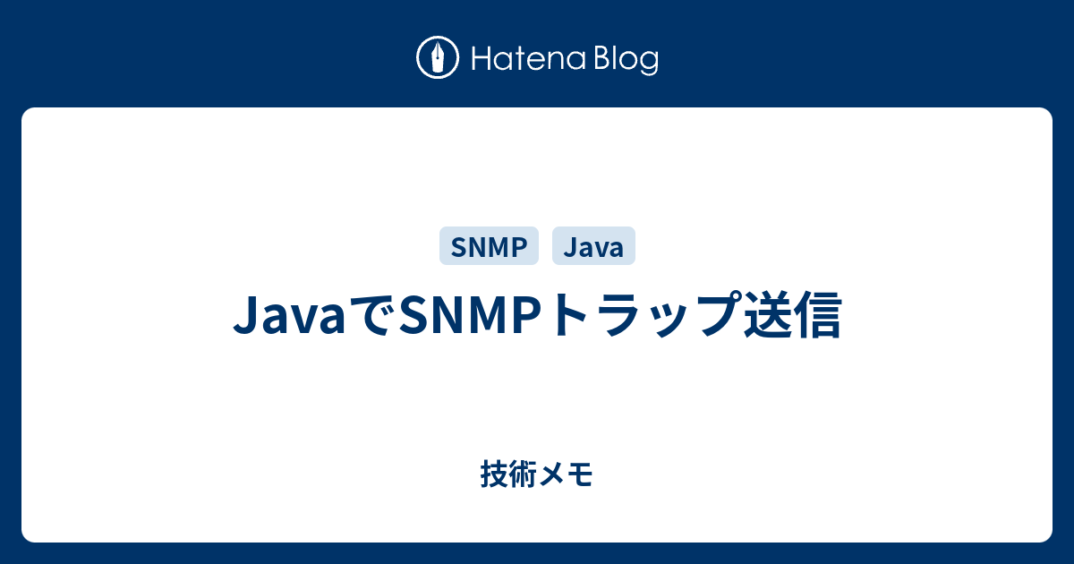 JavaでSNMPトラップ送信 - 技術メモ