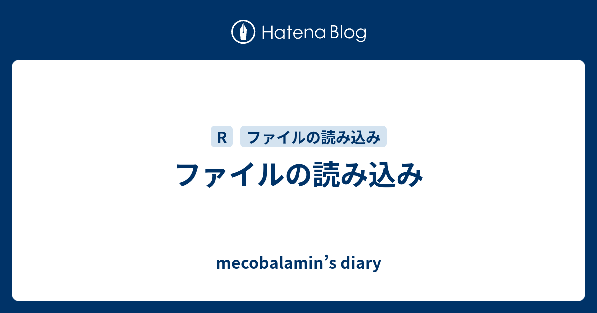 ファイルの読み込み - mecobalamin’s diary