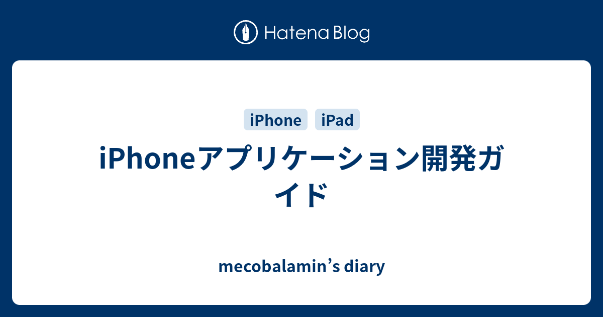 iPhoneアプリケーション開発ガイド - mecobalamin’s diary