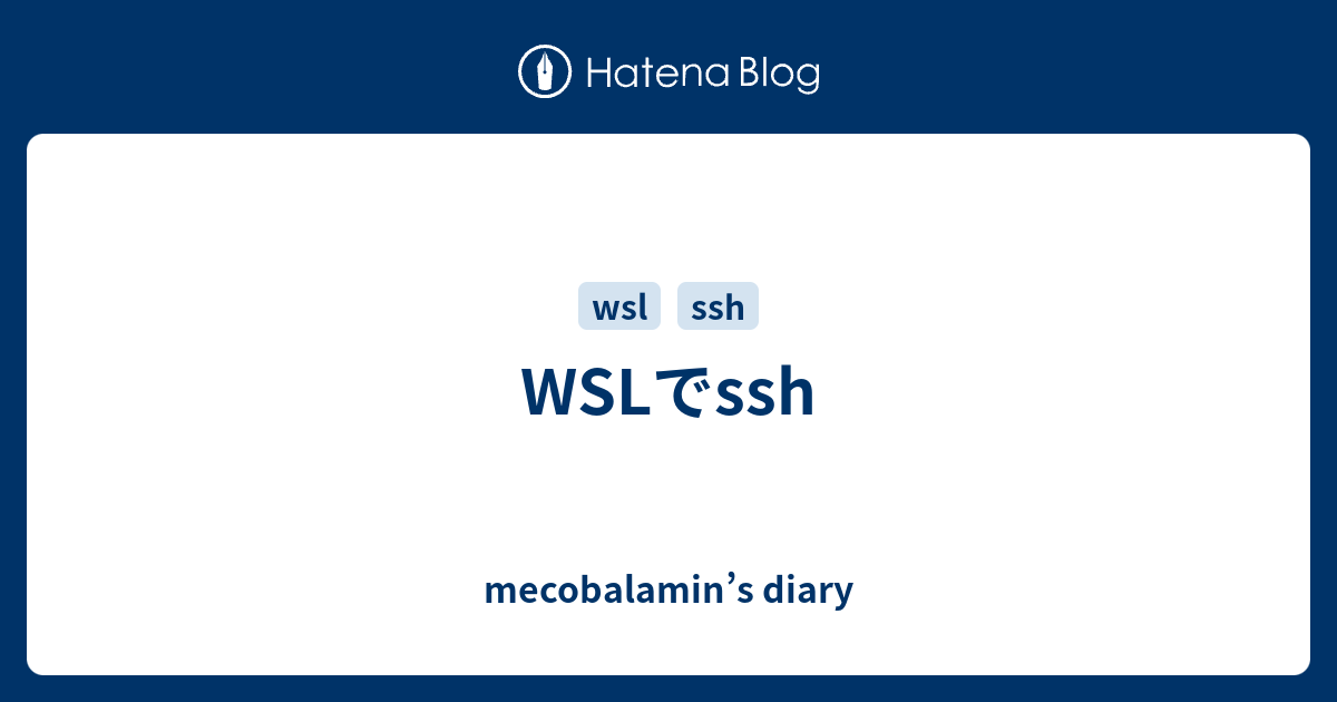 WSLでssh - mecobalamin’s diary