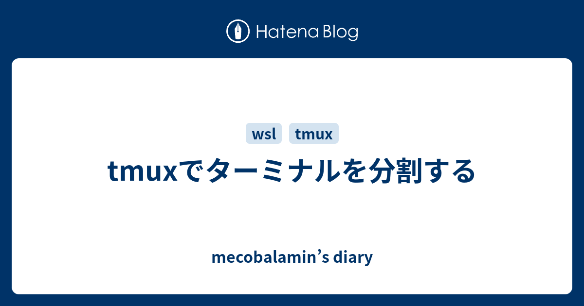 tmuxでターミナルを分割する - mecobalamin’s diary
