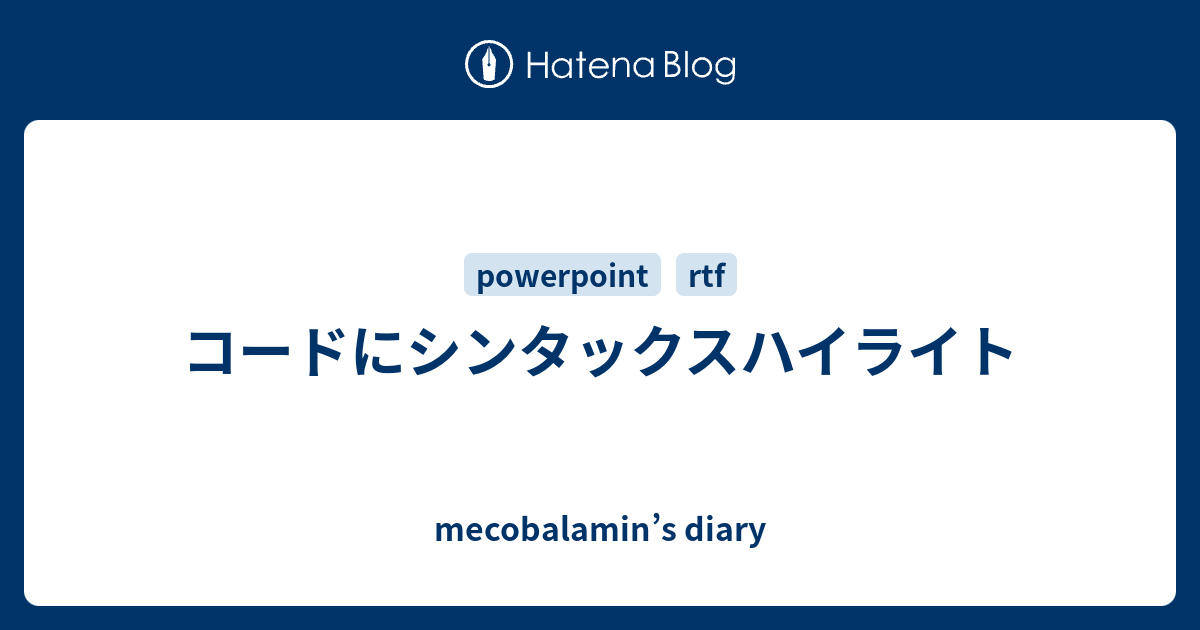 コードにシンタックスハイライト - mecobalamin’s diary