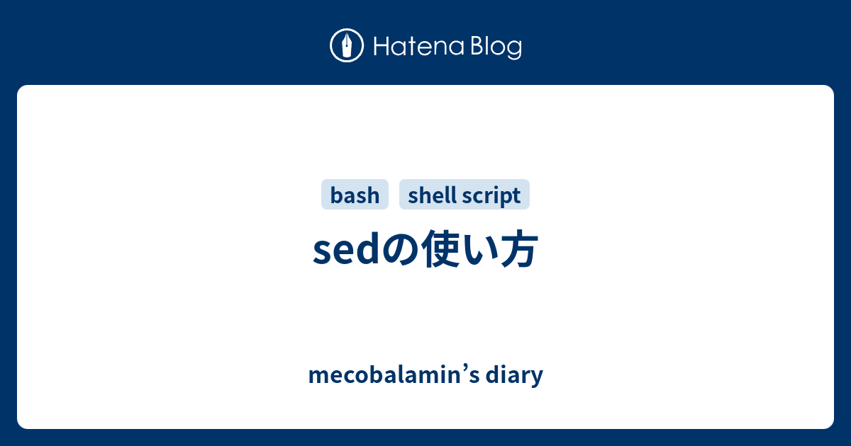 sedの使い方 - mecobalamin’s diary