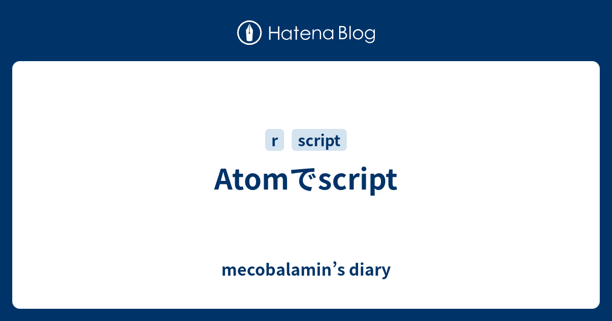 Atomでscript - mecobalamin’s diary