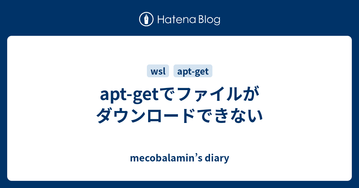 apt-getでファイルがダウンロードできない - mecobalamin’s diary