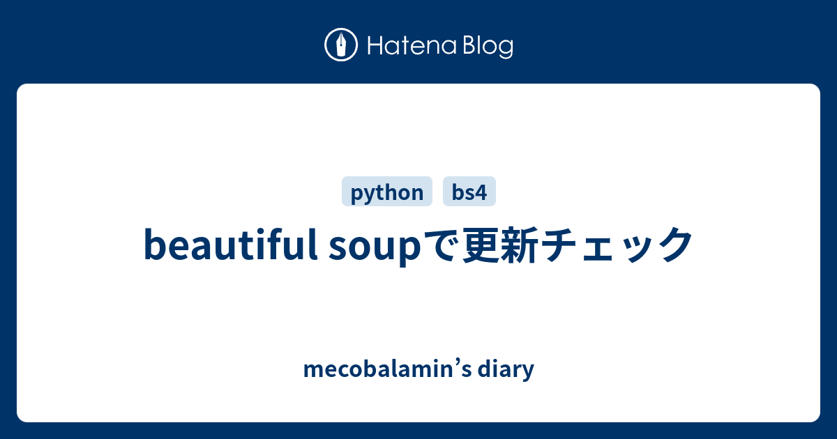 beautiful soupで更新チェック - mecobalamin’s diary