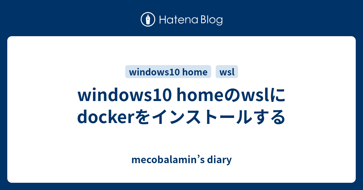 windows10 homeのwslにdockerをインストールする - mecobalamin’s diary