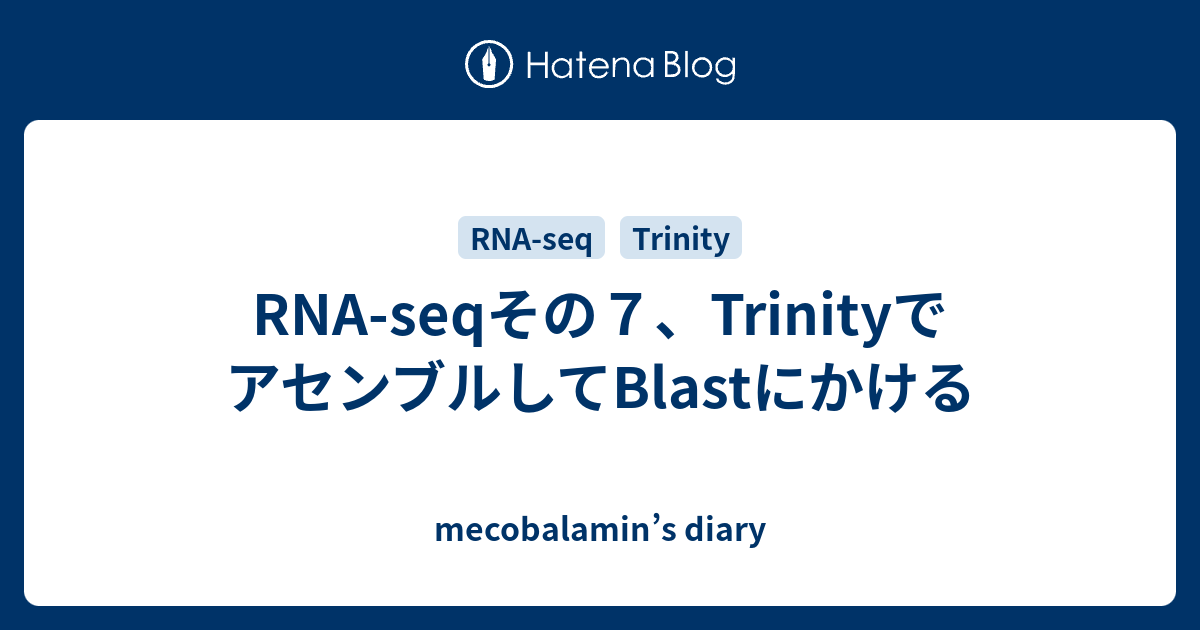 RNA-seqその7、TrinityでアセンブルしてBlastにかける - mecobalamin’s diary