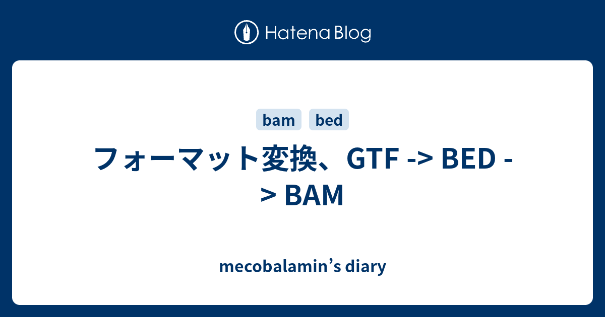 フォーマット変換、GTF -> BED -> BAM - mecobalamin’s diary