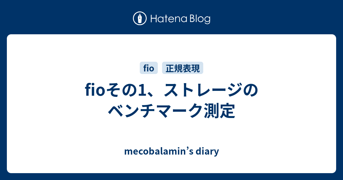 fioその1、ストレージのベンチマーク測定 - mecobalamin’s diary