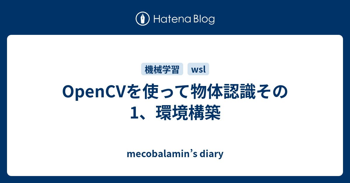 OpenCVを使って物体認識その1、環境構築 - mecobalamin’s diary