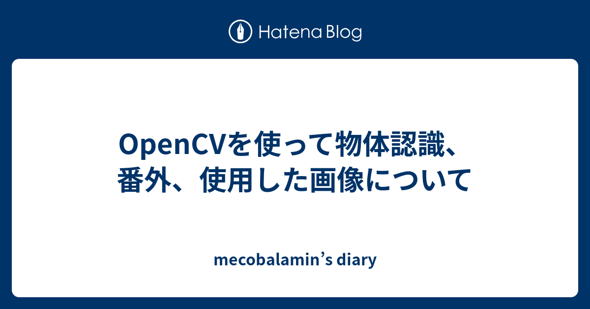 OpenCVを使って物体認識、番外、使用した画像について - mecobalamin’s diary