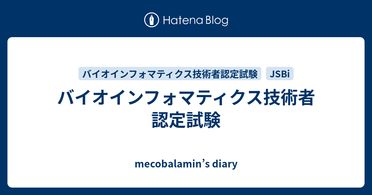 バイオインフォマティクス技術者認定試験 - mecobalamin’s diary