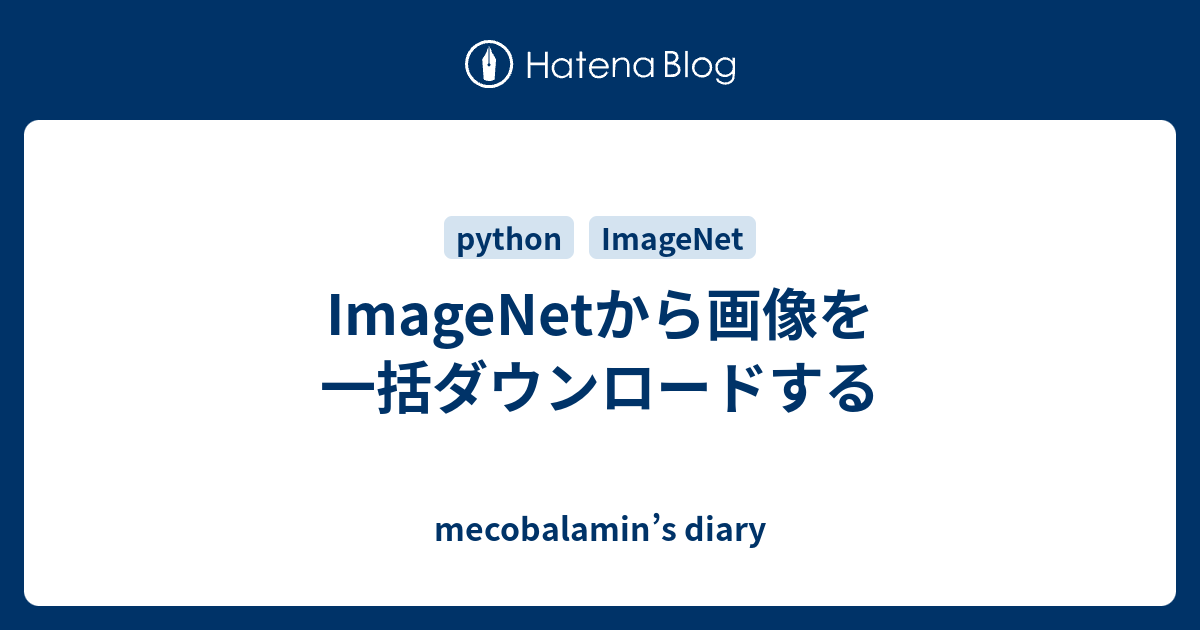 ImageNetから画像を一括ダウンロードする - mecobalamin’s diary