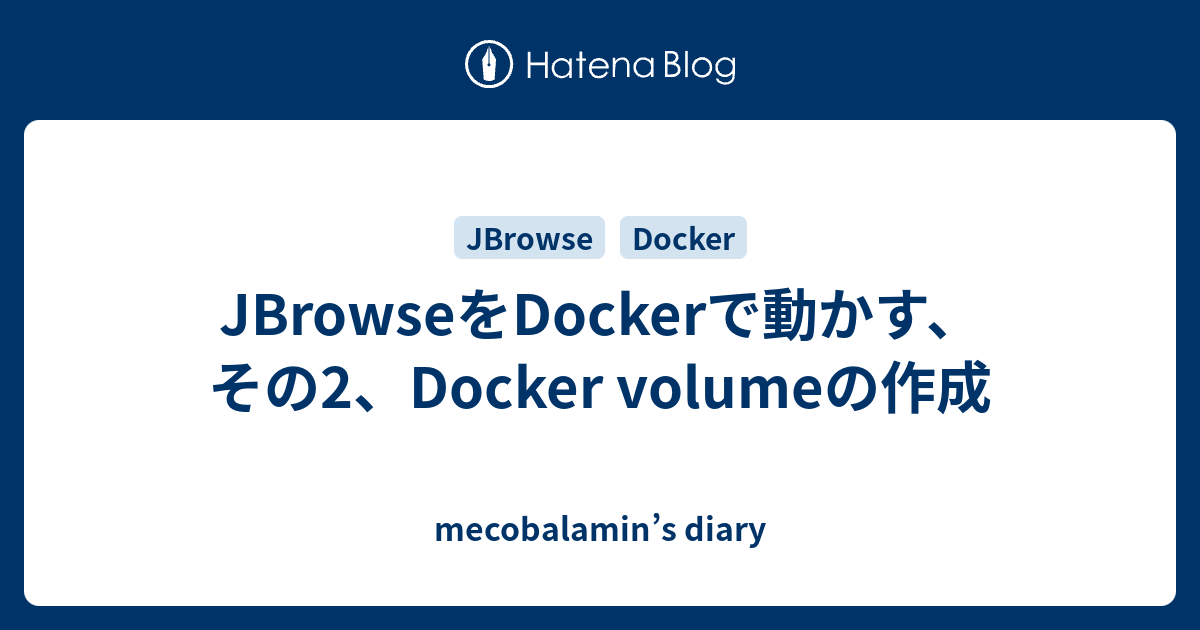 JBrowseをDockerで動かす、その2、Docker volumeの作成 - mecobalamin’s diary