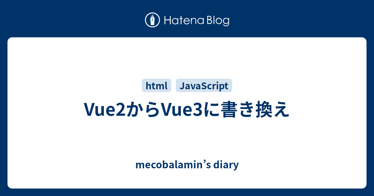 Vue2からVue3に書き換え - mecobalamin’s diary