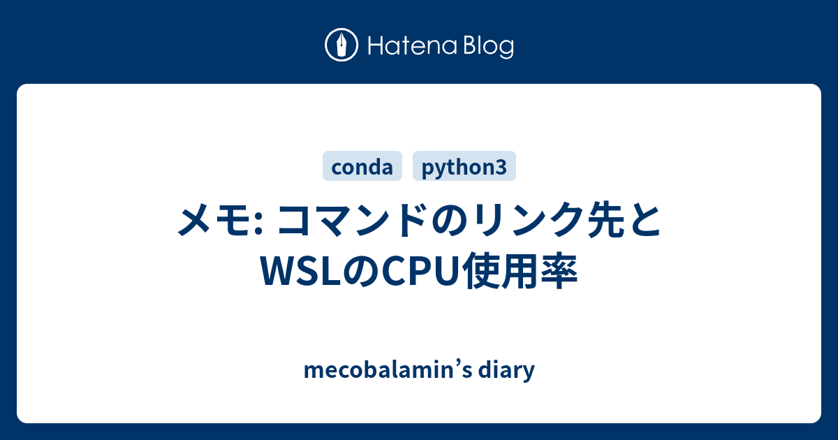 メモ: コマンドのリンク先とWSLのCPU使用率 - mecobalamin’s diary