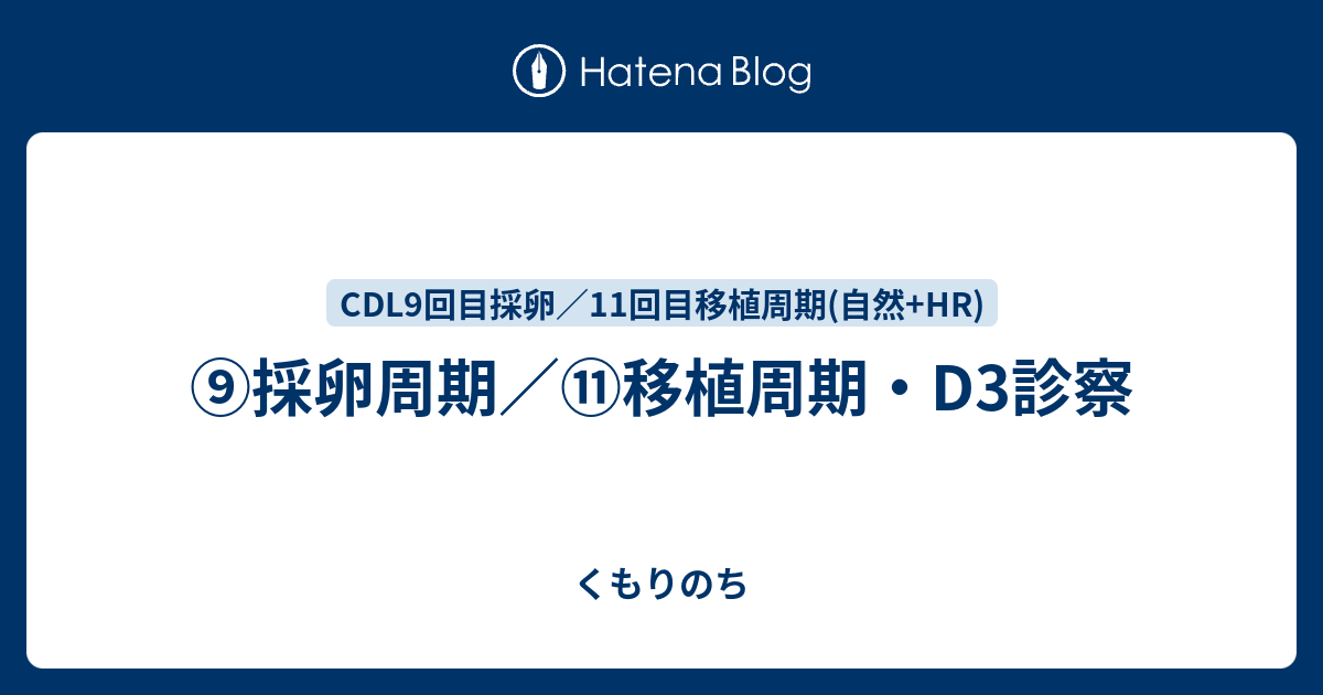 ⑨採卵周期／⑪移植周期・d3診察 くもりのち