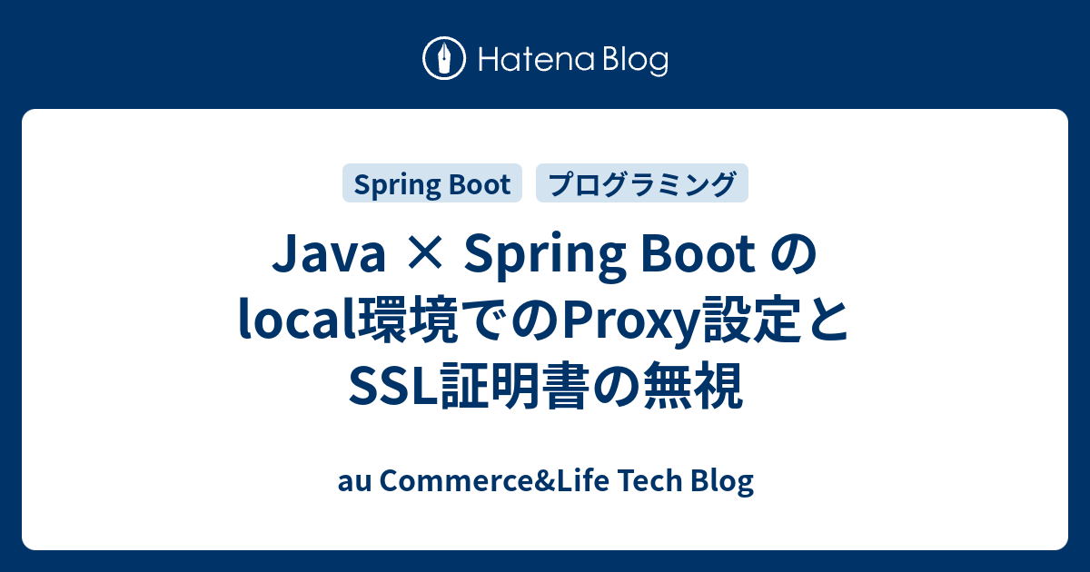 Java × Spring Boot のlocal環境でのProxy設定とSSL証明書の無視 - au Commerce&Life Tech Blog