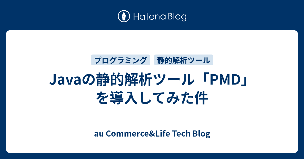 Javaの静的解析ツール「PMD」を導入してみた件 - au Commerce&Life Tech Blog