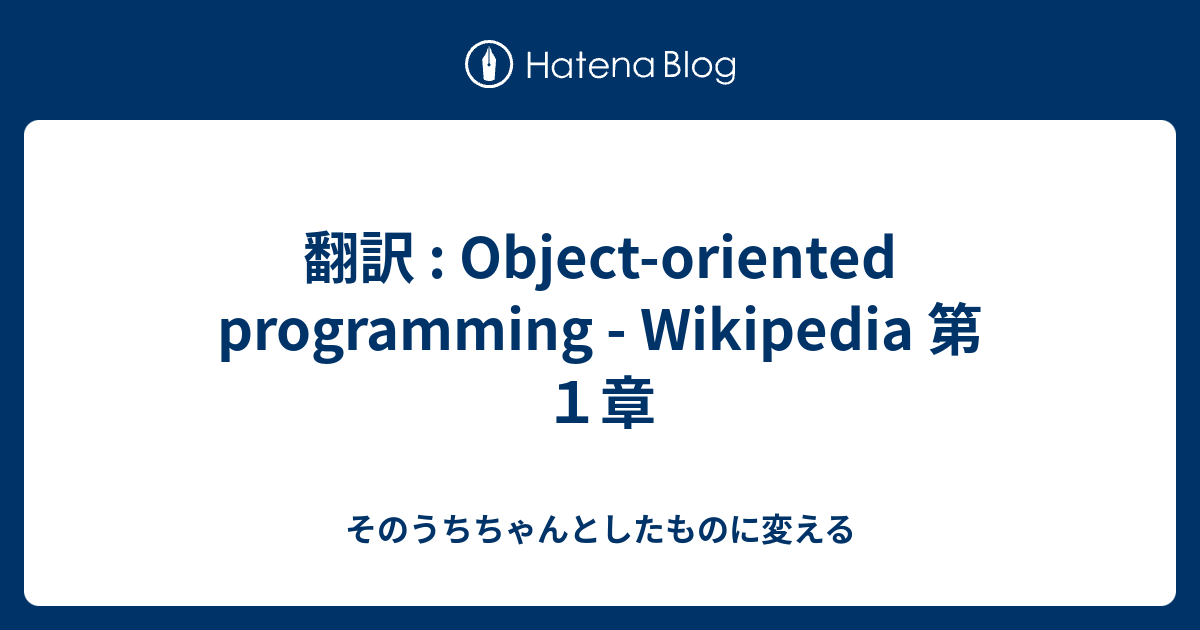 翻訳 : Object-oriented programming - Wikipedia 第1章 - そのうちちゃんとしたものに変える