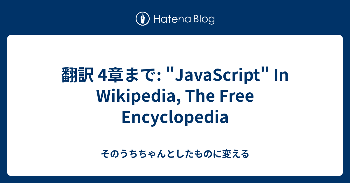 翻訳 4章まで: "JavaScript" In Wikipedia, The Free Encyclopedia - そのうちちゃんとした ...