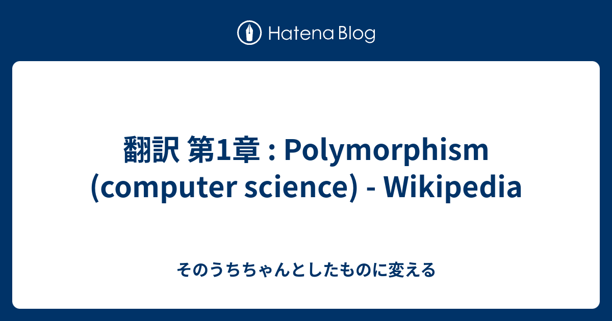 翻訳 第1章 : Polymorphism (computer science) - Wikipedia - そのうちちゃんとしたものに変える