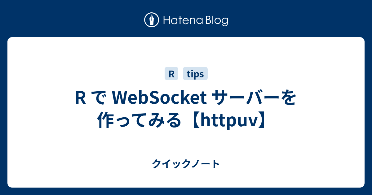 R で WebSocket サーバーを作ってみる【httpuv】 - クイックノート