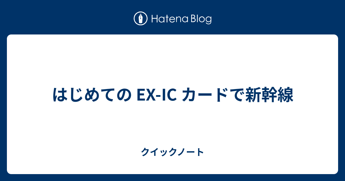 はじめての EX-IC カードで新幹線 - クイックノート