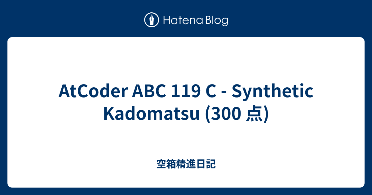 AtCoder ABC 119 C - Synthetic Kadomatsu (300 点) - 空箱精進日記