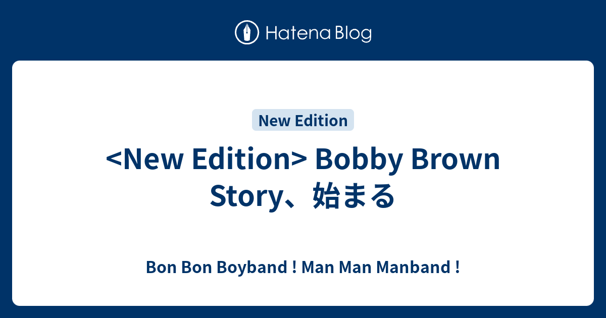 Bobby Brown Story、始まる - Bon Bon Boyband ! Man Man Manband
