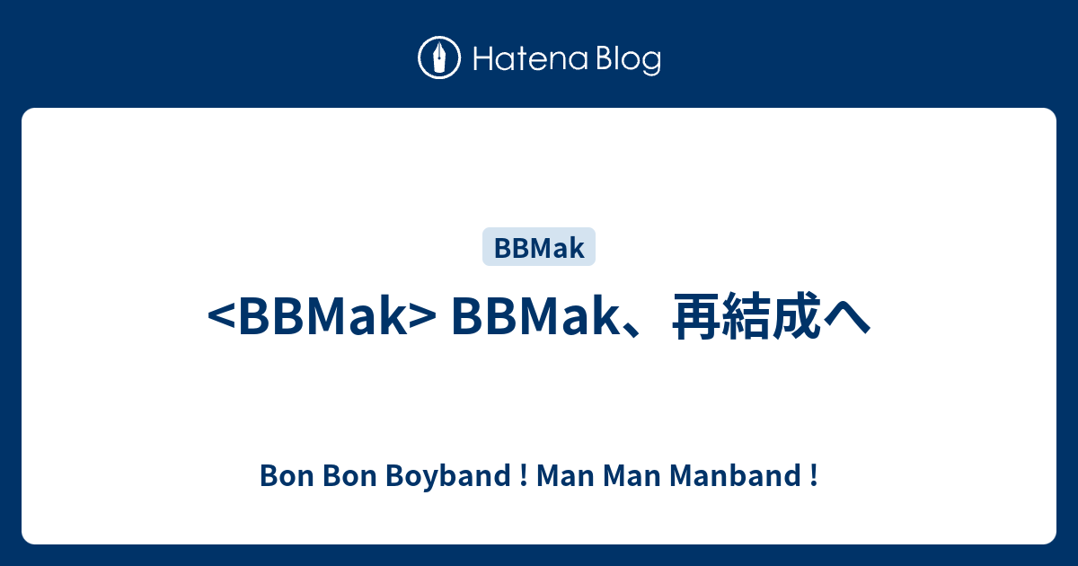 BBMak、再結成へ - Bon Bon Boyband ! Man Man Manband