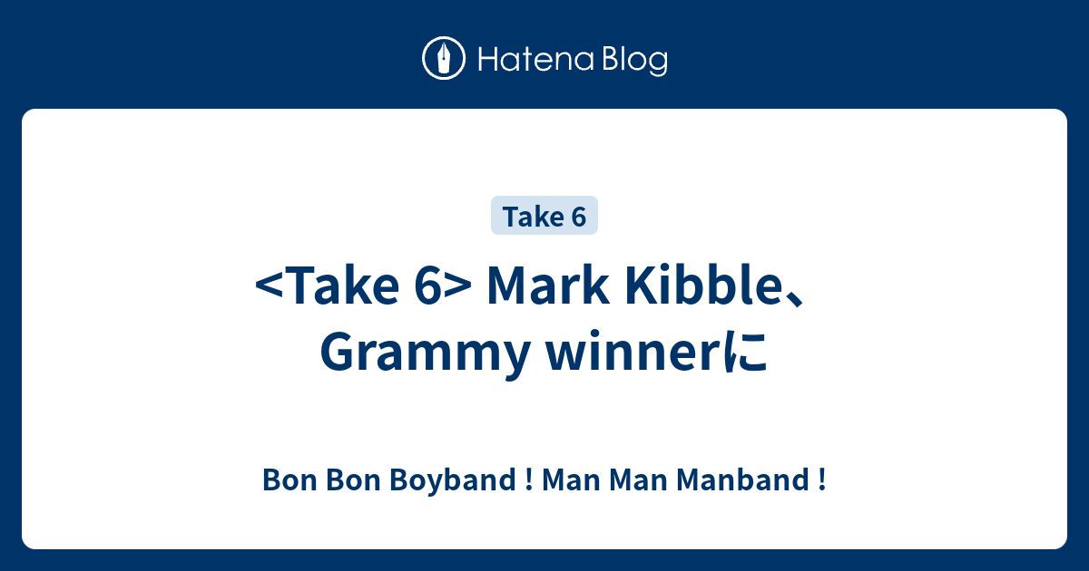 Mark Kibble、Grammy winnerに - Bon Bon Boyband ! Man Man Manband