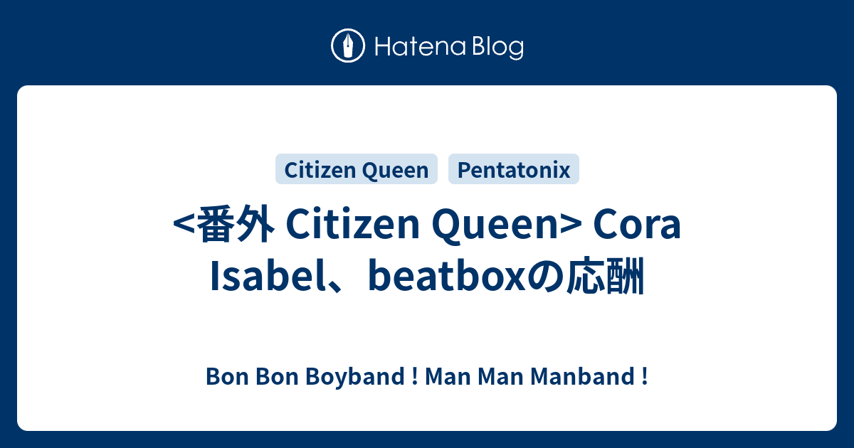 Cora Isabel、beatboxの応酬 - Bon Bon Boyband ! Man Man Manband