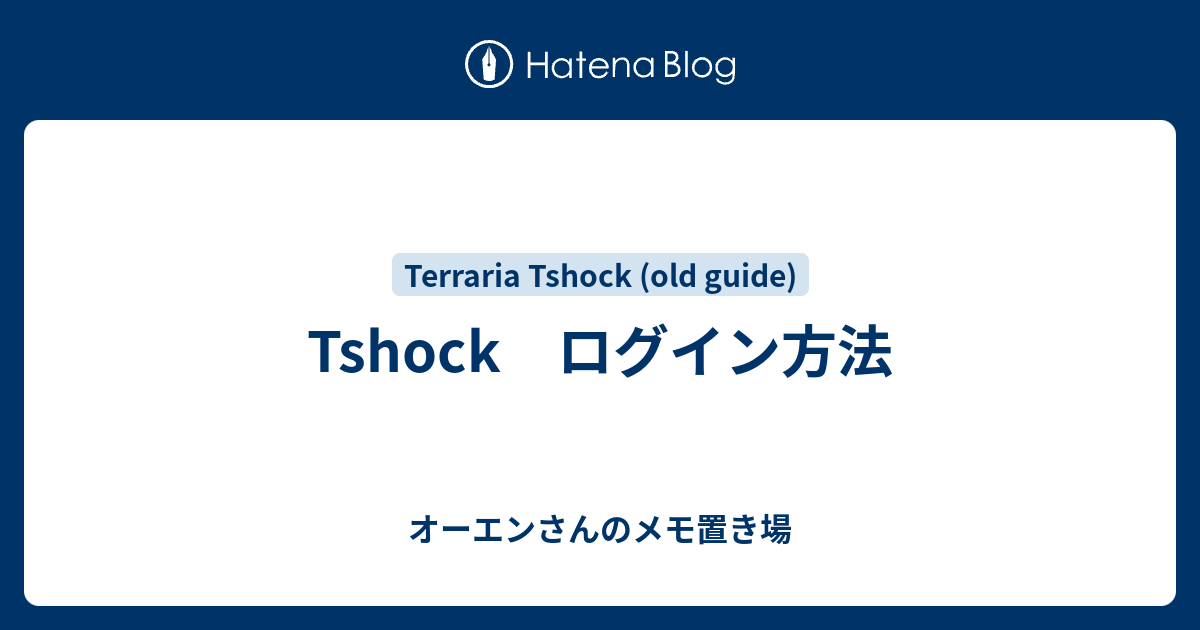 Tshock ログイン方法 - オーエンさんのメモ置き場