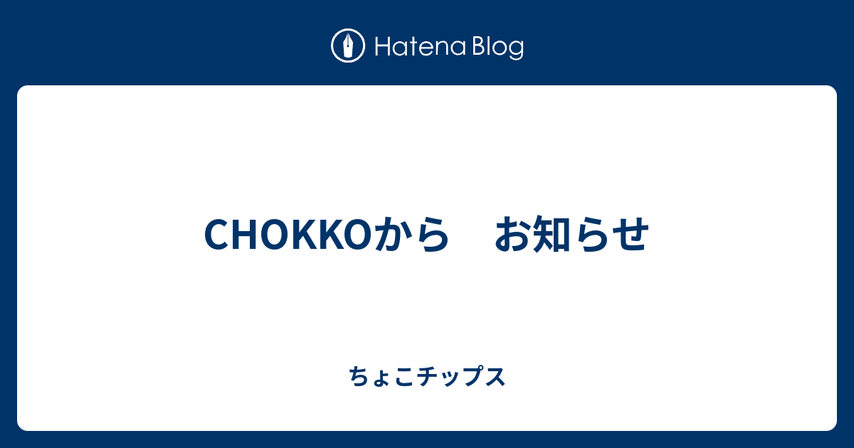 CHOKKOから お知らせ - ちょこチップス