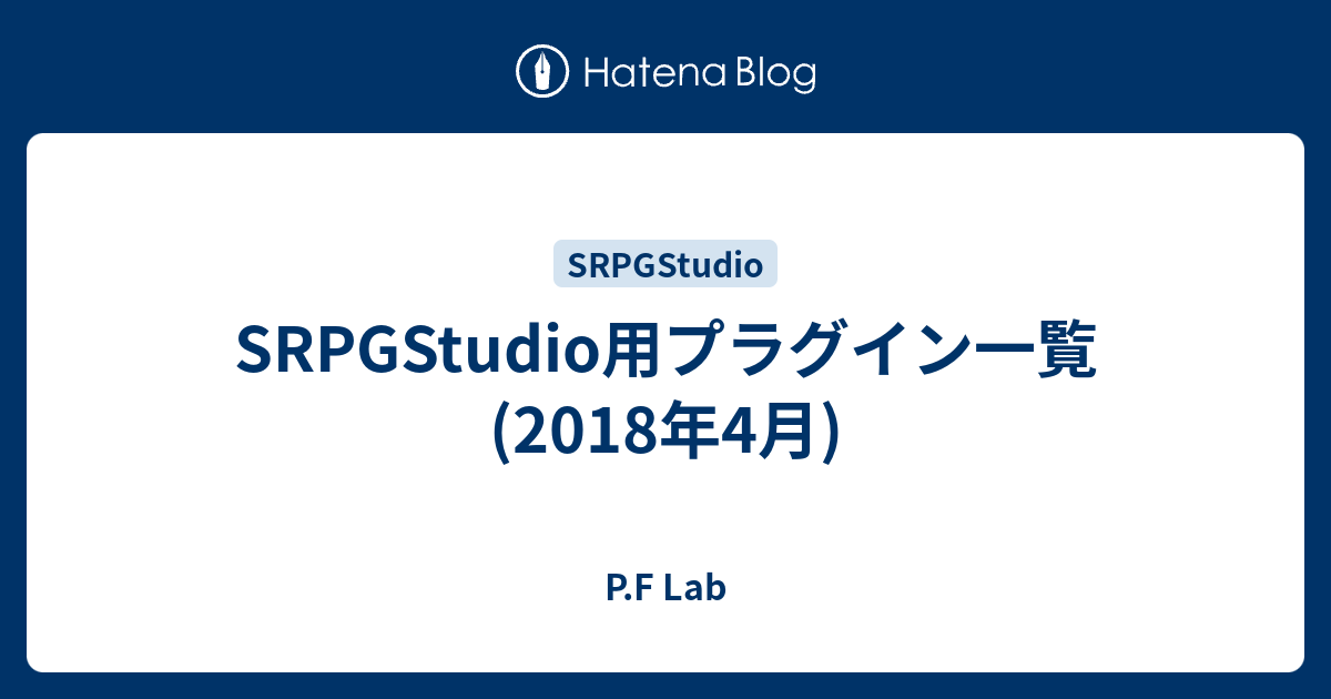 SRPGStudio用プラグイン一覧(2018年4月) - P.F Lab