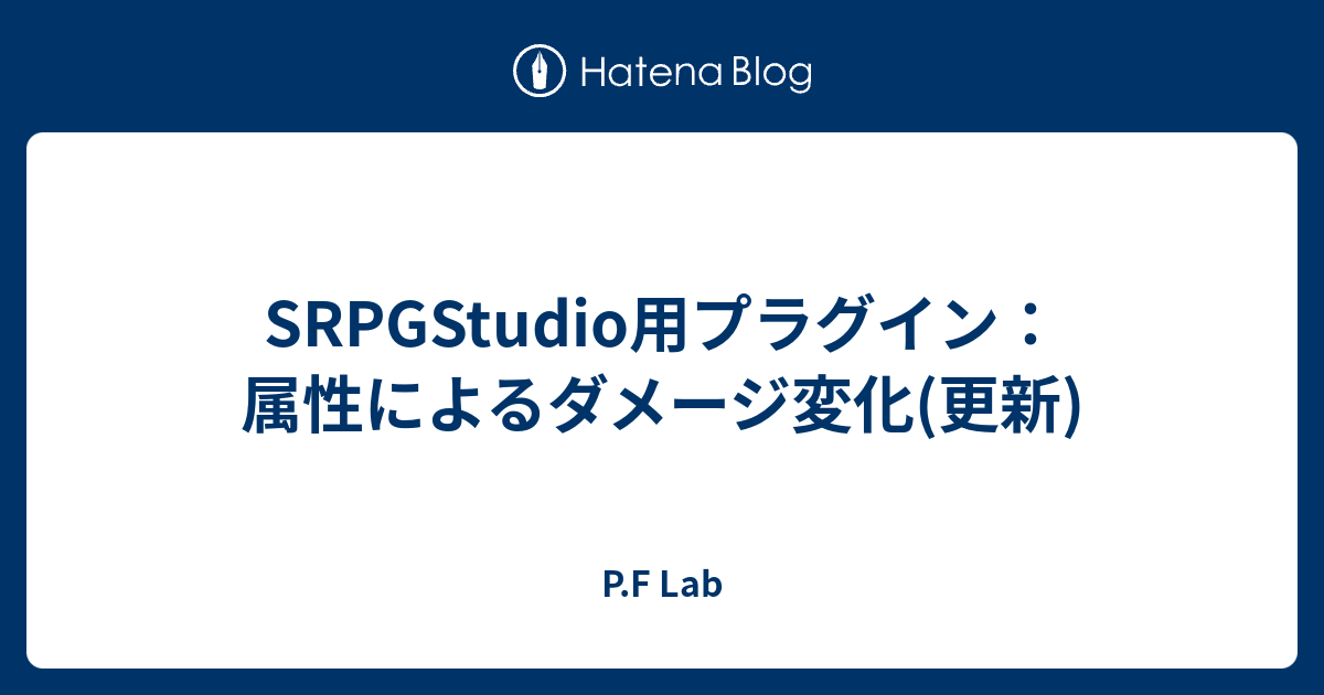 SRPGStudio用プラグイン：属性によるダメージ変化(更新) - P.F Lab