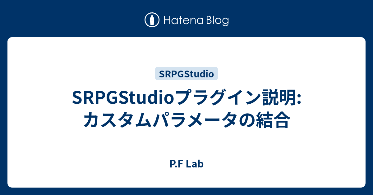 SRPGStudioプラグイン説明:カスタムパラメータの結合 - P.F Lab