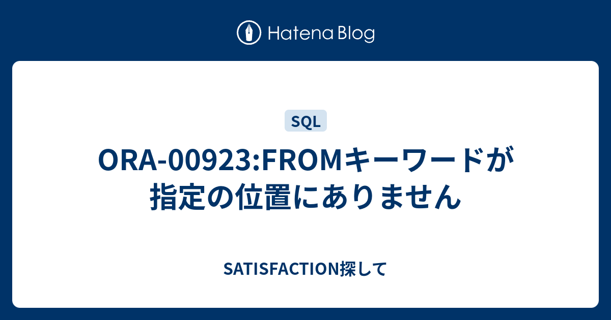 ORA-00923:FROMキーワードが指定の位置にありません - SATISFACTION探して