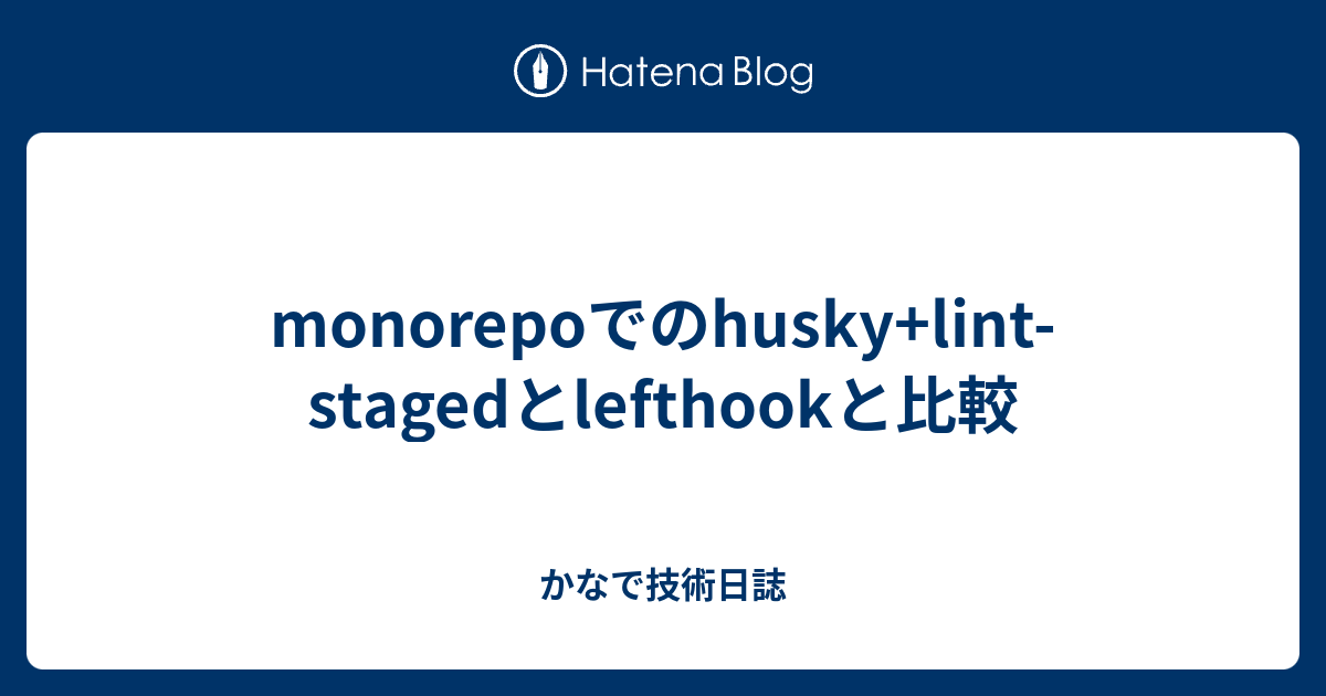 monorepoでのhusky+lint-stagedとlefthookと比較 - かなで技術日誌