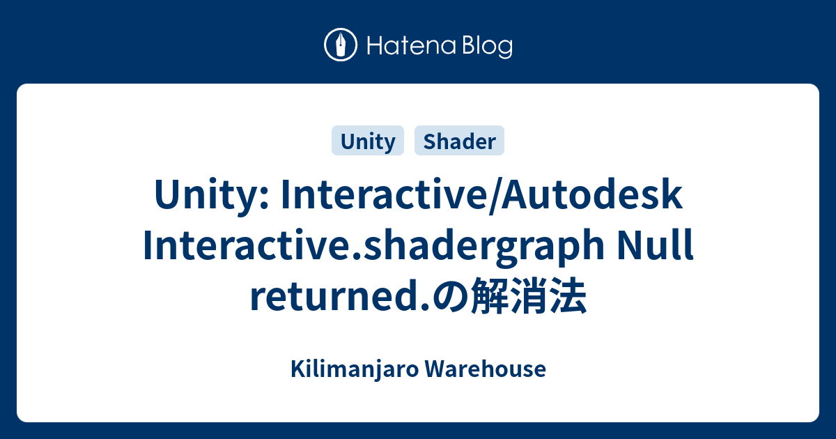 Unity: Interactive/Autodesk Interactive.shadergraph Null returned.の解消法 - Kilimanjaro Warehouse