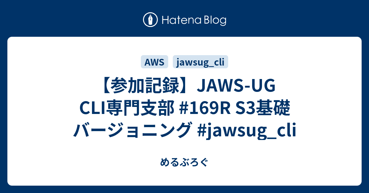 【参加記録】JAWS-UG CLI専門支部 #169R S3基礎 バージョニング #jawsug_cli - めるぶろぐ