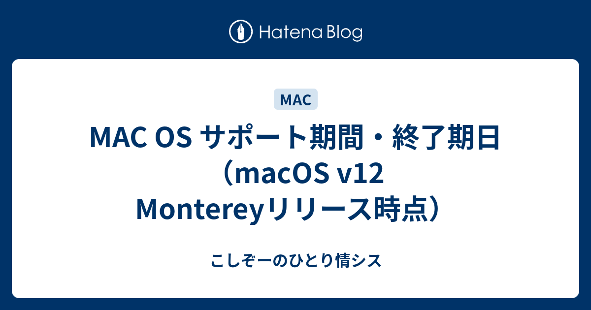MAC OS サポート期間・終了期日（macOS v12 Montereyリリース時点） - こしぞーのひとり情シス