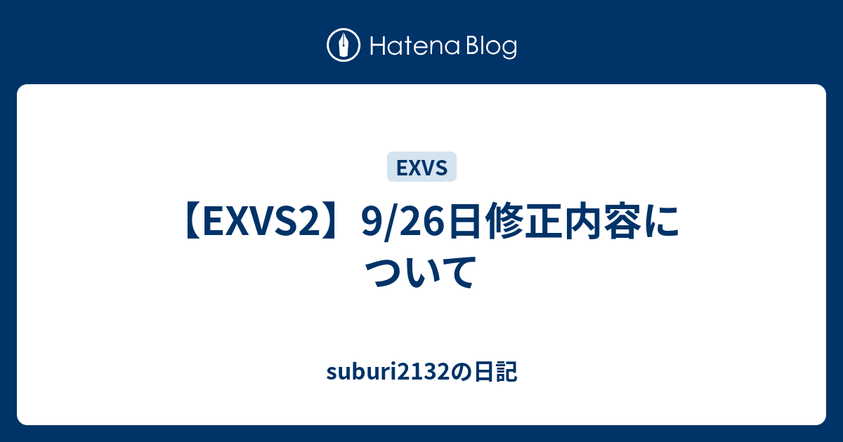 【EXVS2】9/26日修正内容について - suburi2132の日記