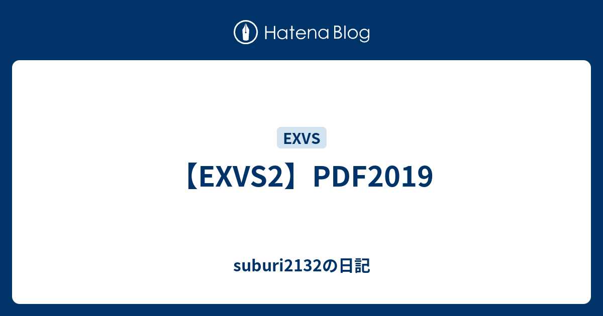 【EXVS2】PDF2019 - suburi2132の日記
