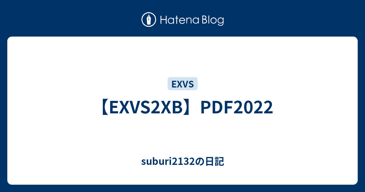 【EXVS2XB】PDF2022 - suburi2132の日記