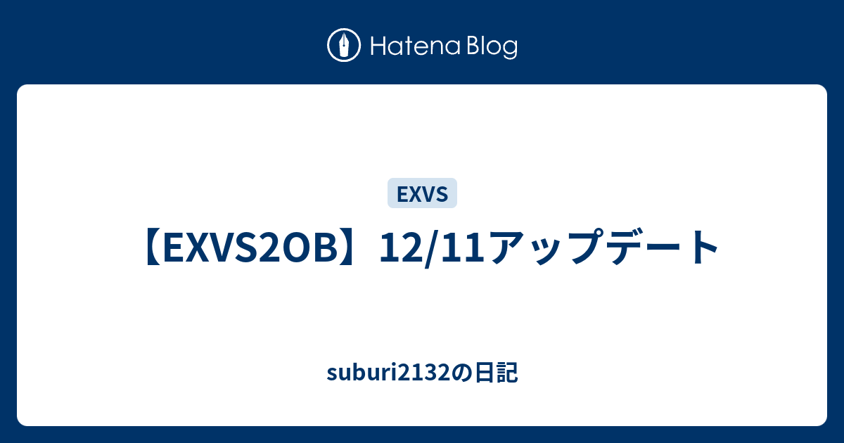 【EXVS2OB】12/11アップデート - suburi2132の日記