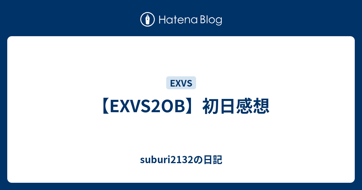 【EXVS2OB】初日感想 - suburi2132の日記